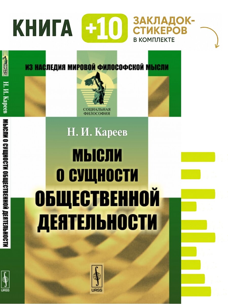 Мысли о сущности общественной деятельности. Комплект: книга + 10 закладок-стикеров