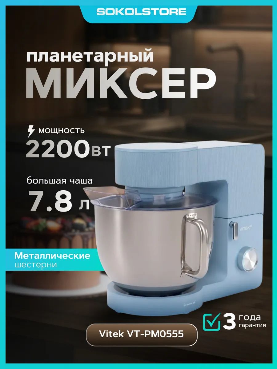 VITEK Планетарный миксер VT-PM0555, 2200 Вт