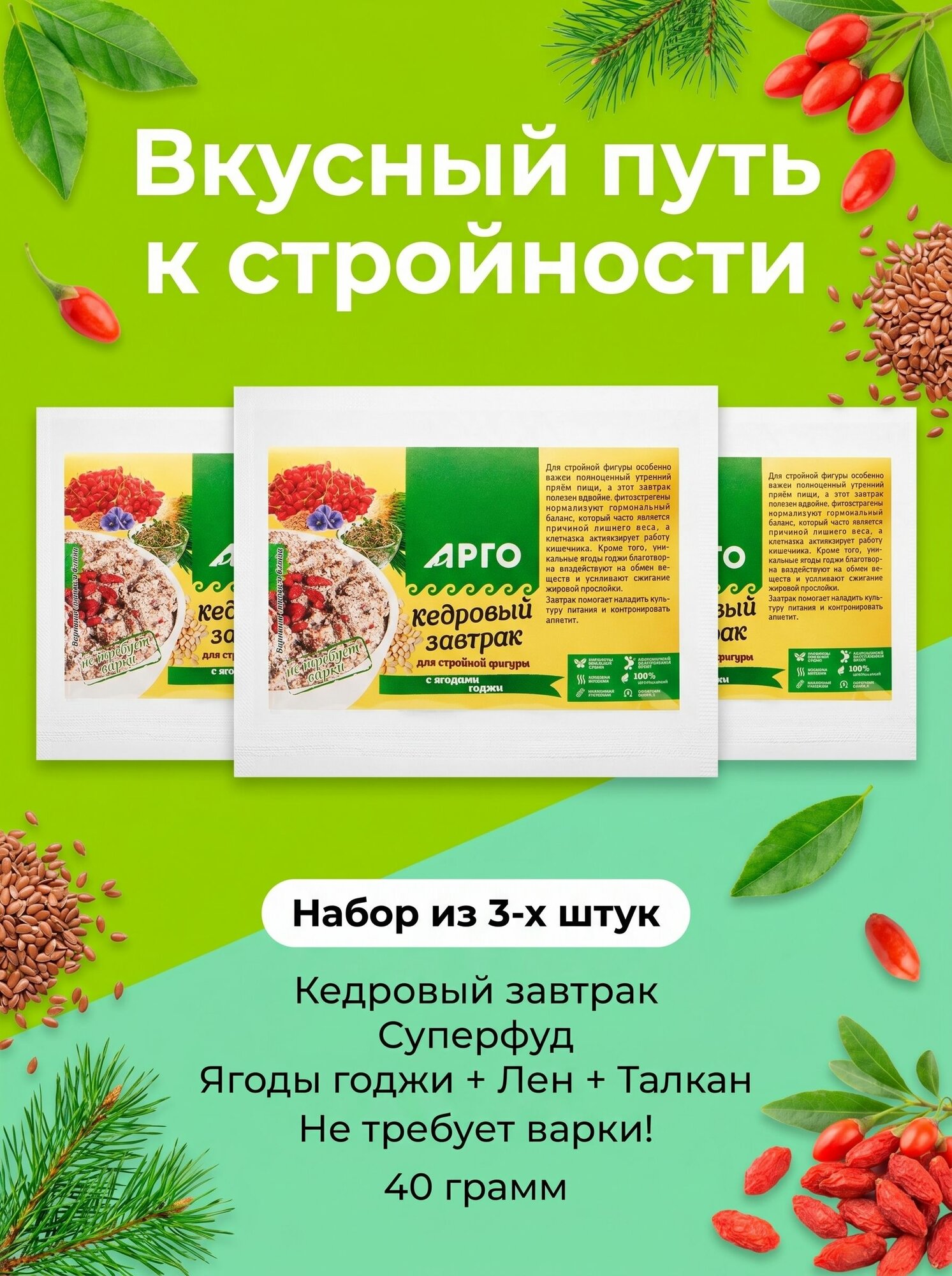 Завтрак кедровый для стройной фигуры с ягодами годжи, 40 г от ООО Дэльфа, Арго - 3 штуки