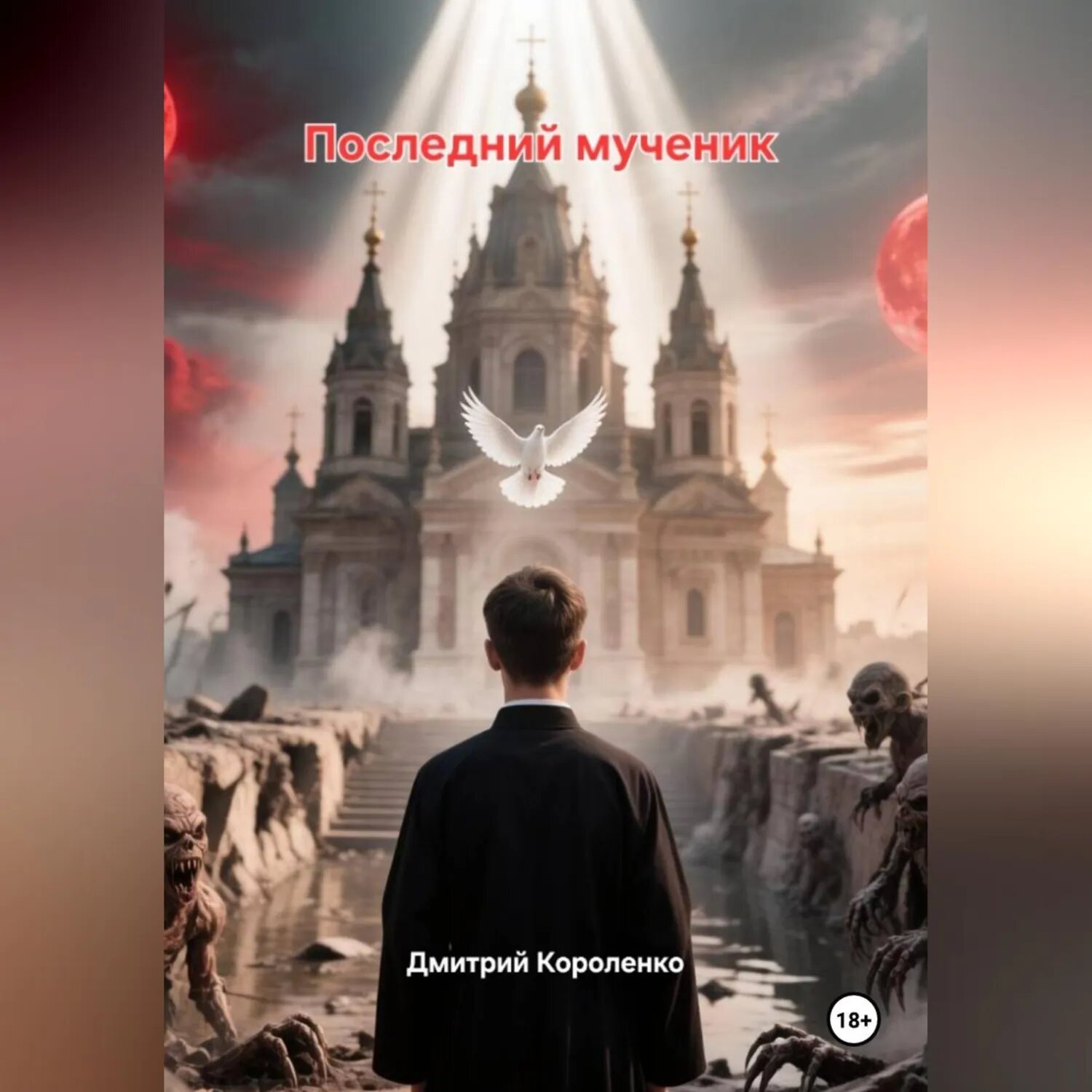 Последний мученик [Аудиокнига]