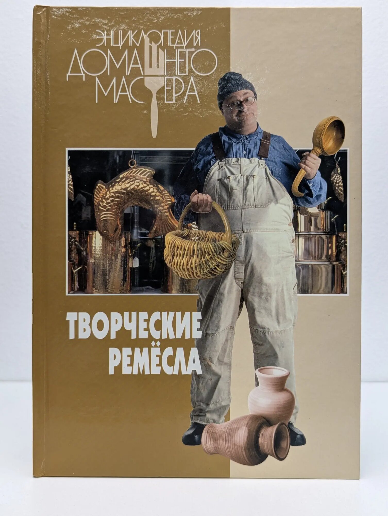 Энциклопедия домашнего мастера. Творческие ремесла Сборник 2003