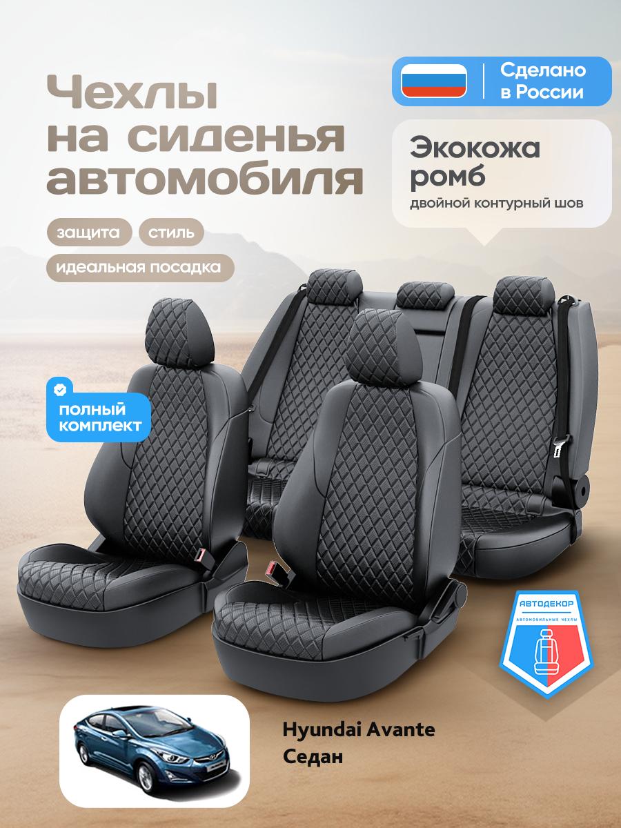 Чехлы Хендай Авант (Hyundai Avante) 2010-2015 1 седан Экокожа с ромбом Черный AD1469-CV1659 АвтоДекор