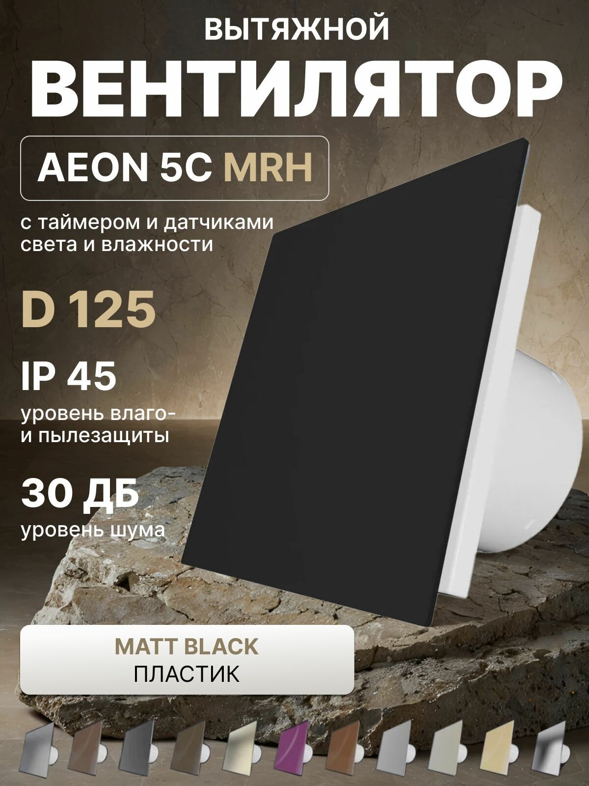 Вентилятор накладной AEON 5C MRH PA4/5 Matt Black, с обратным клапаном DICITI