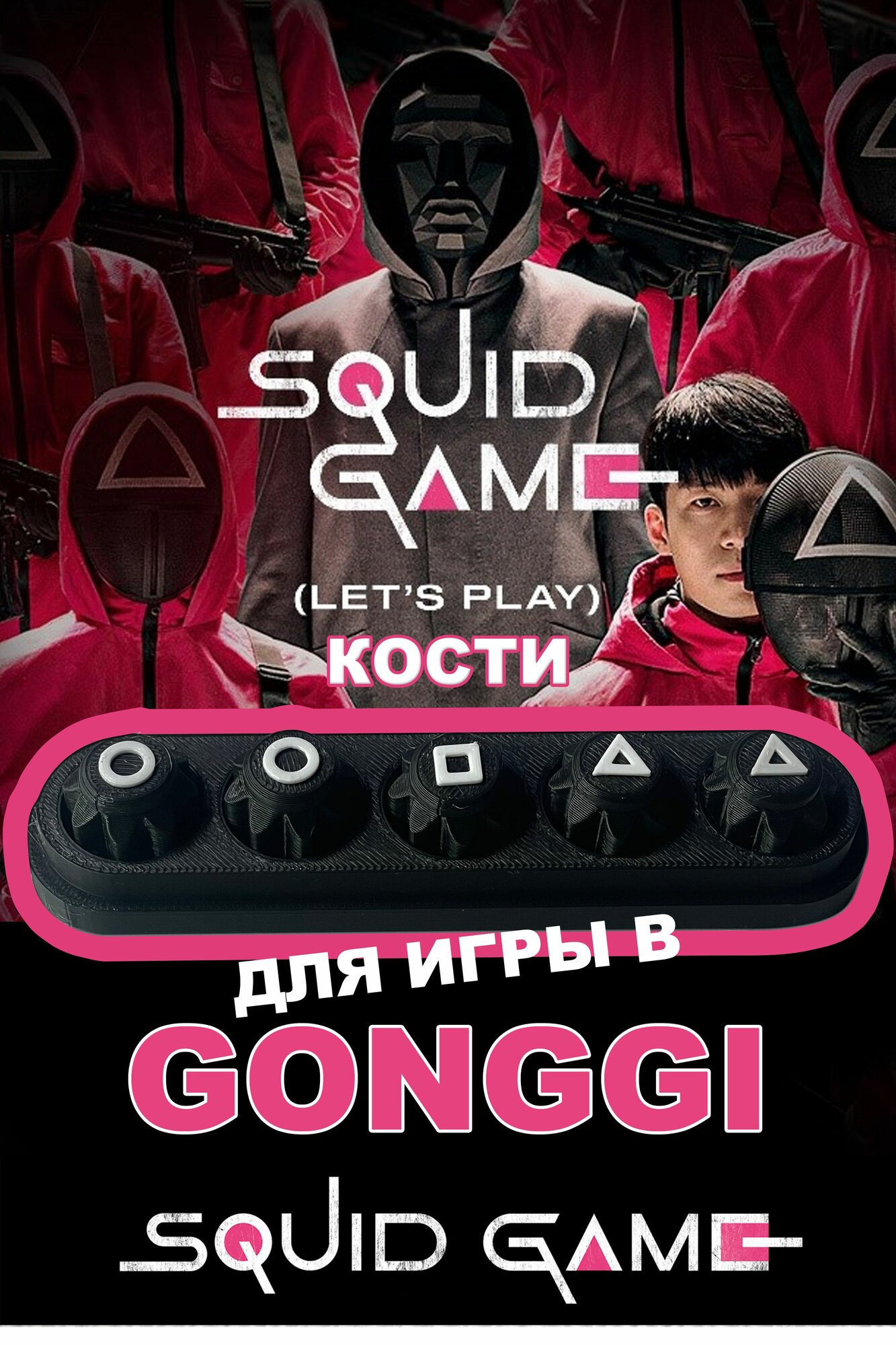 Гонги (gonggi) из сериала Игра в кальмара 2 (Squid game 2), Конги нори, гонки, корейские игральные кубики