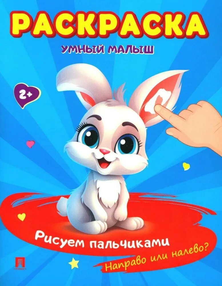 Раскраска Умный малыш Рисуем пальчиками Направо или налево 0+