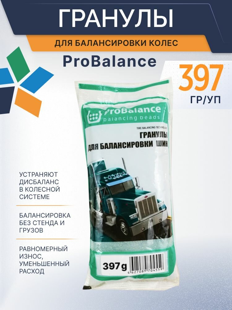 Груз для балансировки колес, грузовых шин гранулят 1 шт 397 гр / Гранулы балансировочные 397 гр. ProBalance