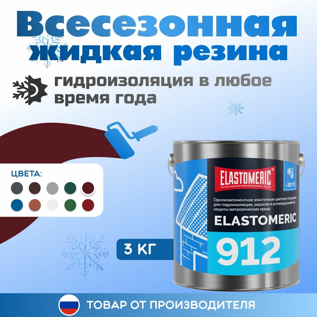 Жидкая резина для кровли Elastomeric 912 - мастика каучуковая всесезонная, зимняя. Надежная гидроизоляция для кровли от влаги, водонепроницаемый герметик для ремонта крыши