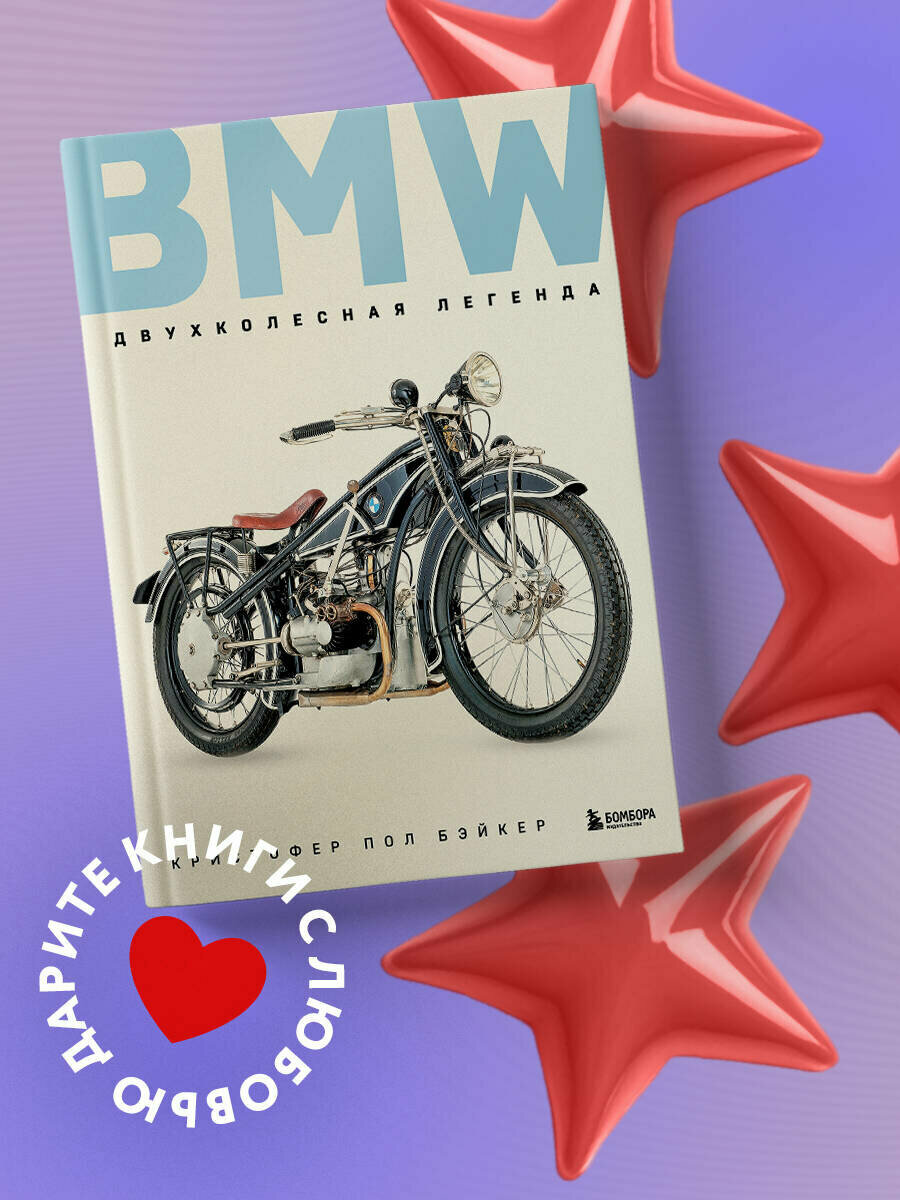 Бэйкер К. BMW. Двухколесная легенда