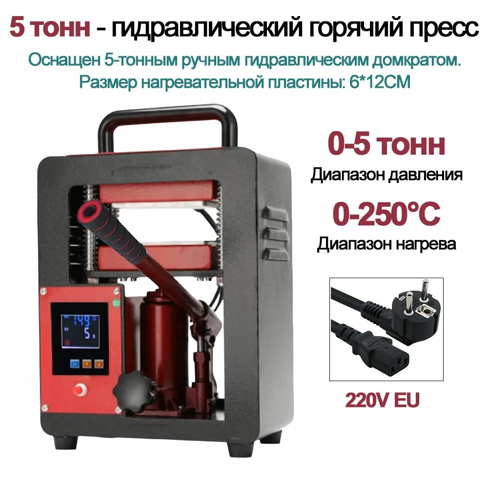 Гидравлический горячий пресс, давление 5 тонн, двойная нагревательная пластина, ЖК-экран, Подходит для полиуретановой кожи, пластиковых гранул, сушеных цветов и растений и т. д.