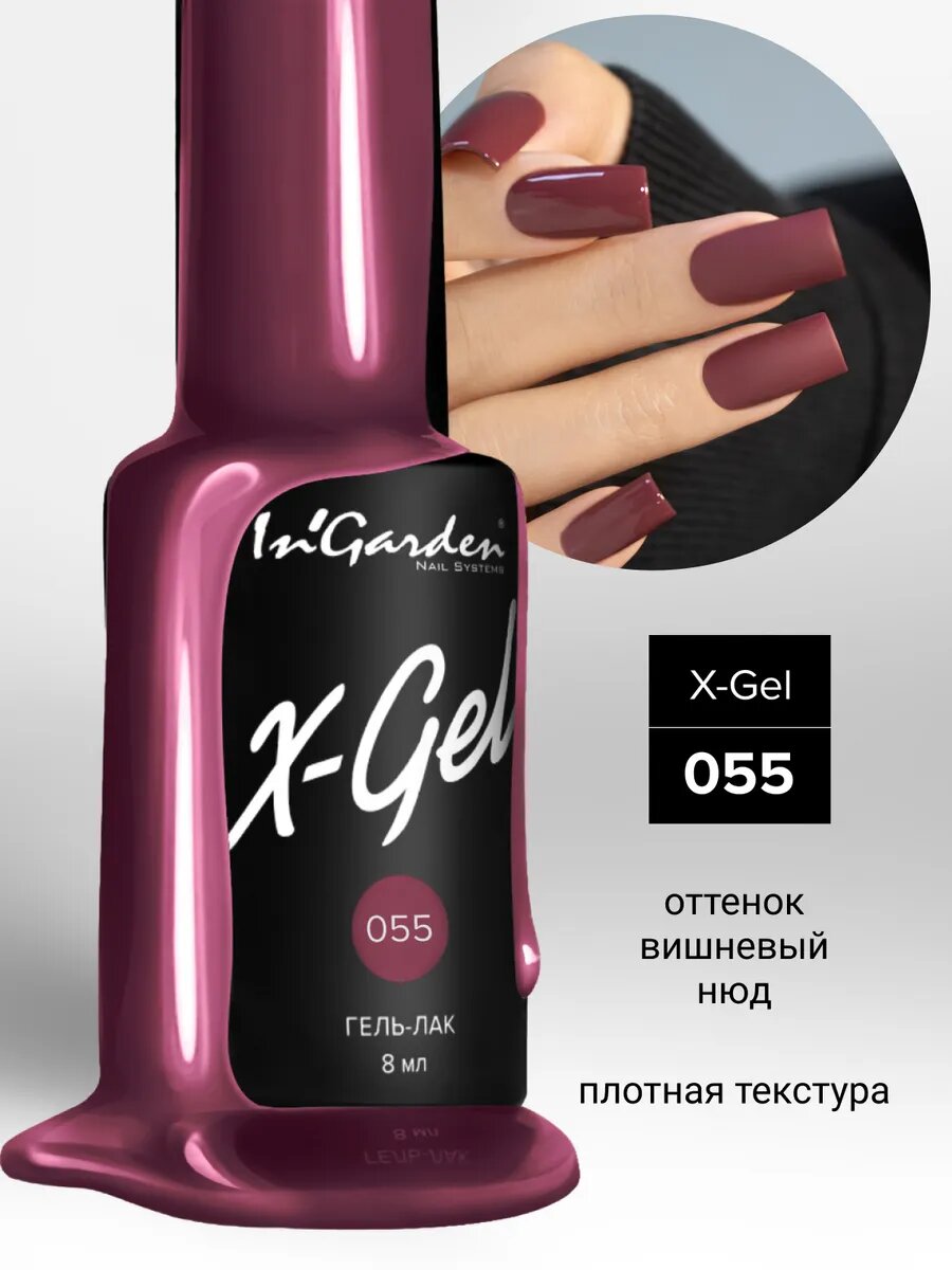 In'Garden Ингарден Гель-лак X-Gel N°55, 8 мл