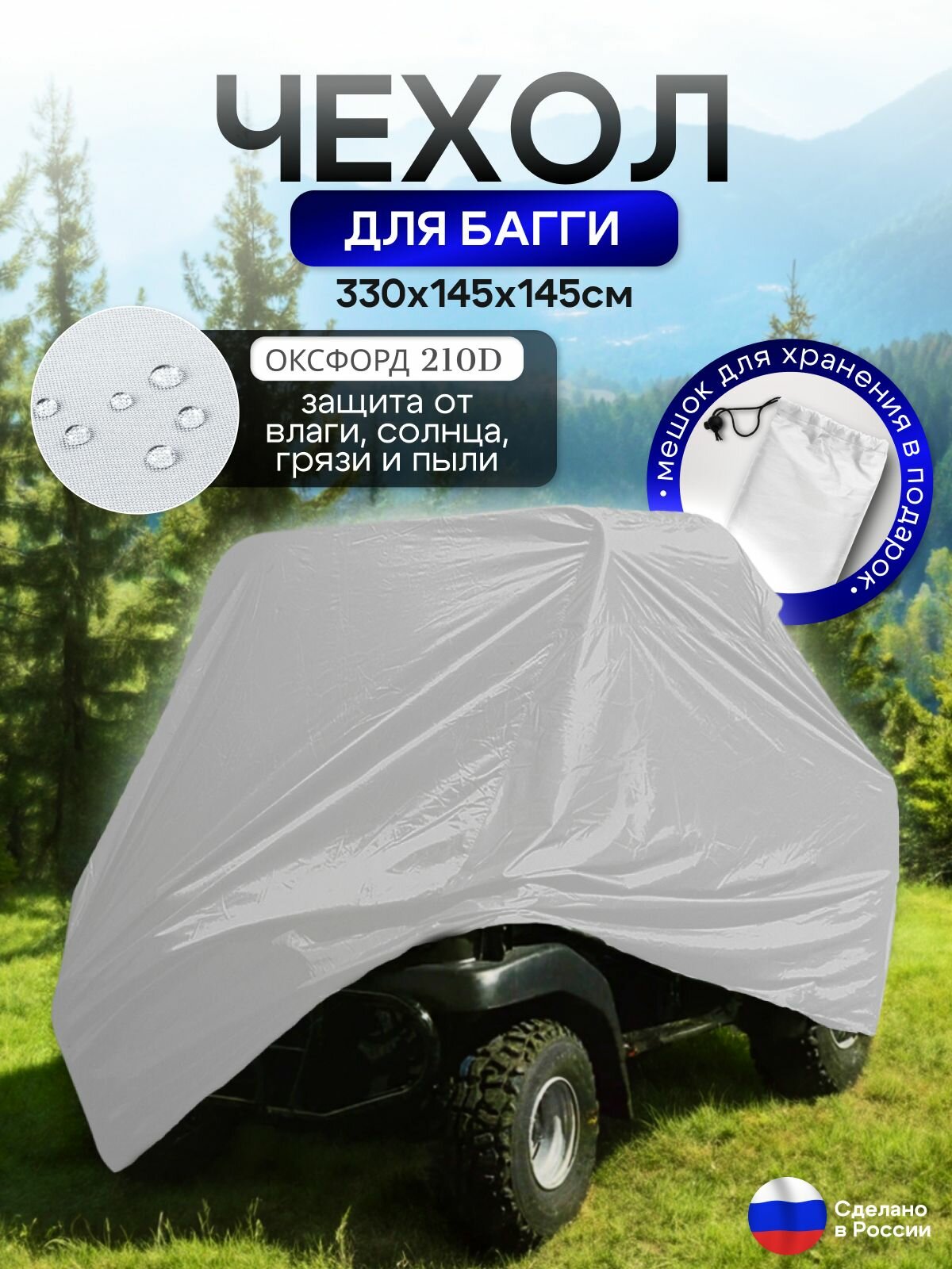 Чехол на багги 330*145*145 (Д*Ш*В) белый