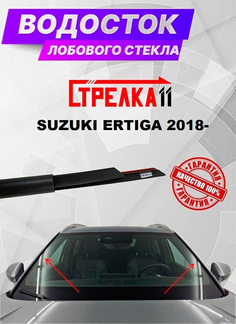 Водосток (дефлектор) лобового стекла Стрелка11 для SUZUKI ERTIGA 2018-
