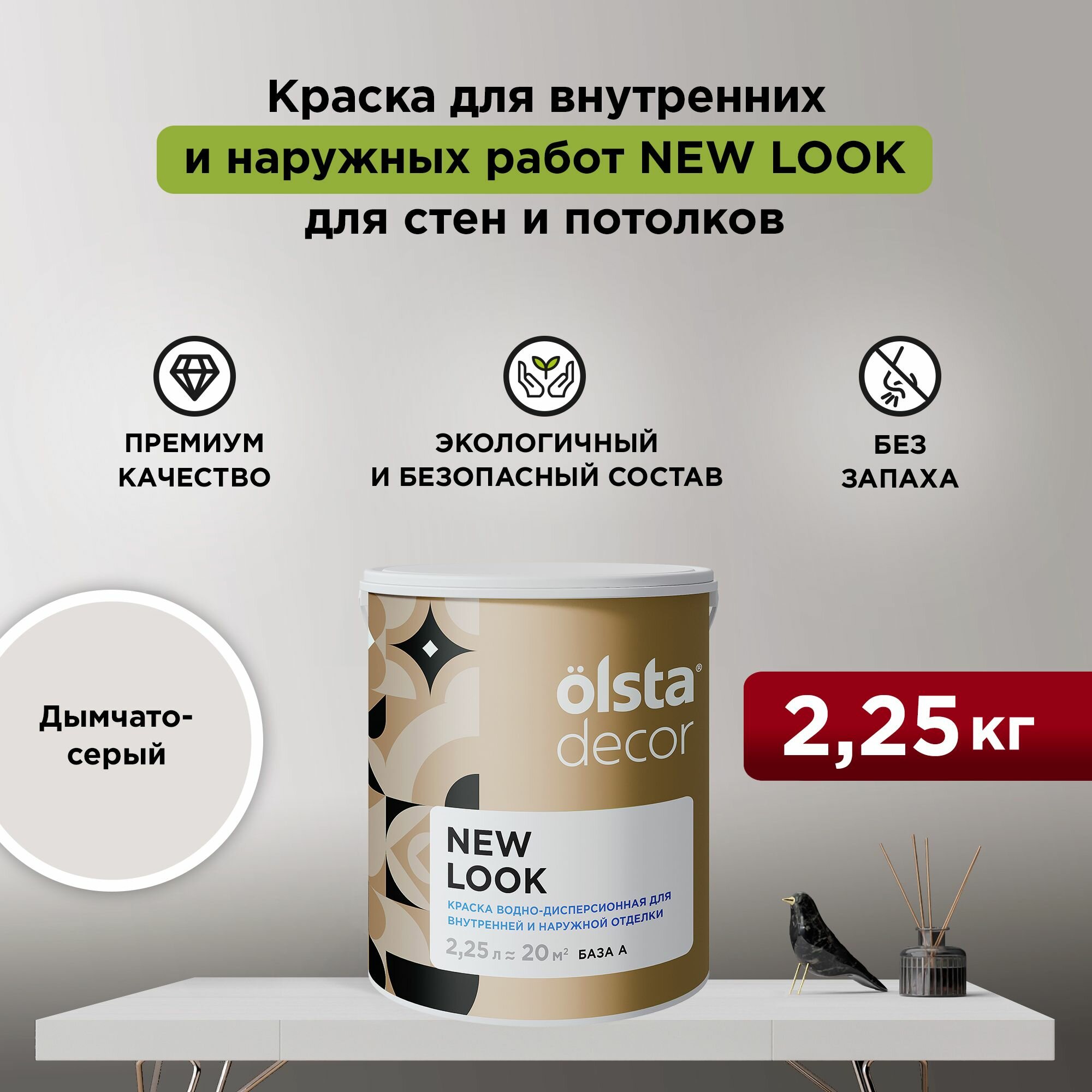 Набор Краска + Кисть для стен, обоев и потолков, без запаха цвет OLSTA DECOR NEW LOOK Дымчато-серый 2,25 л