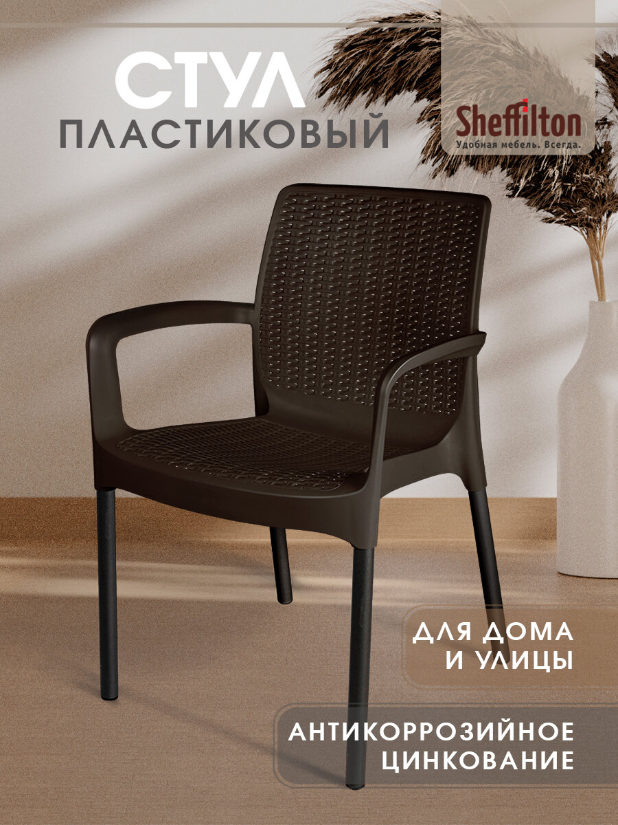 Стул садовый Sheffilton SHT-S68 пластиковый, черно-коричневый, нагрузка до 200 кг, цинковые черные ножки