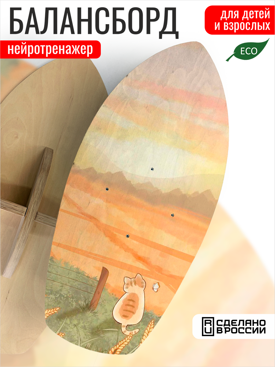 Балансборд, доска для балансирования, с принтом милота котики (животные, пейзаж, закат, поле, эстетика) - 30125689
