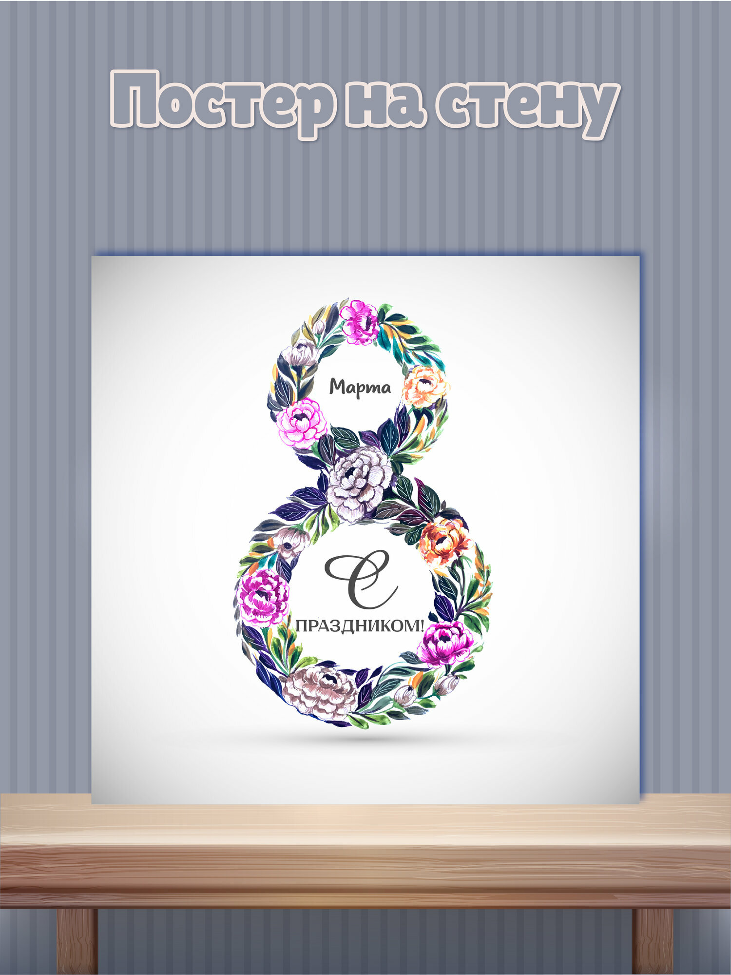 Постер 8 марта на стену 20*20 см, в комплекте липучки