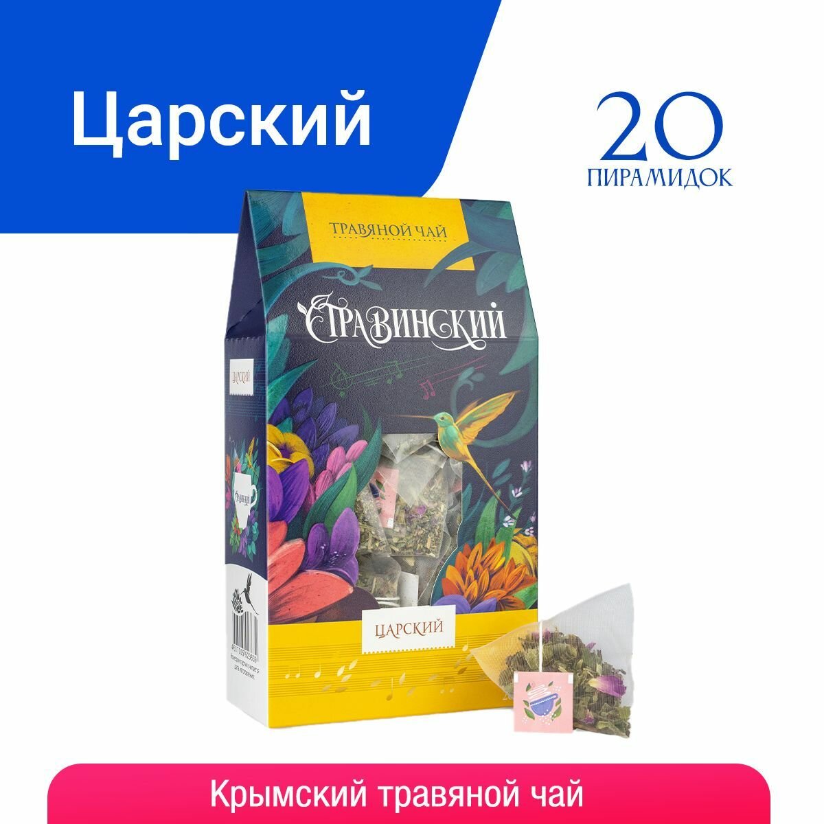 Чай Царский Стравинский Травы Горного Крыма натуральный травяной сбор в пакетиках, 20 шт