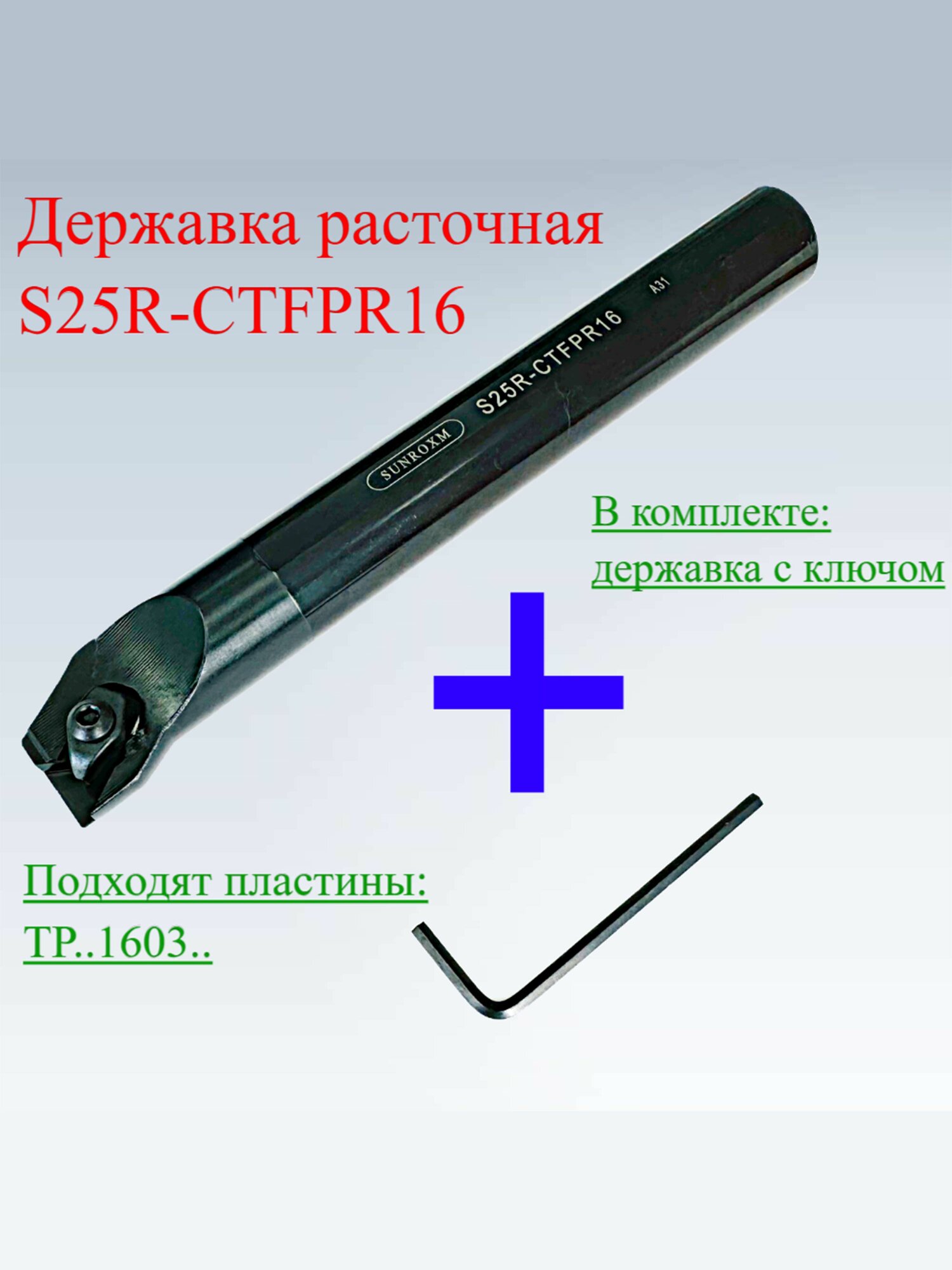 Державка расточная S25R-CTFPR16