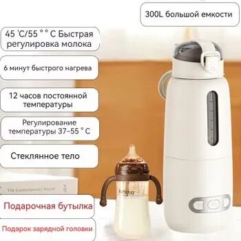 Портативный производитель детского молока 300 мл/Подогреватели бутылочек, Беспроводной термос с подогревом, Переносная грелка для молока, белый