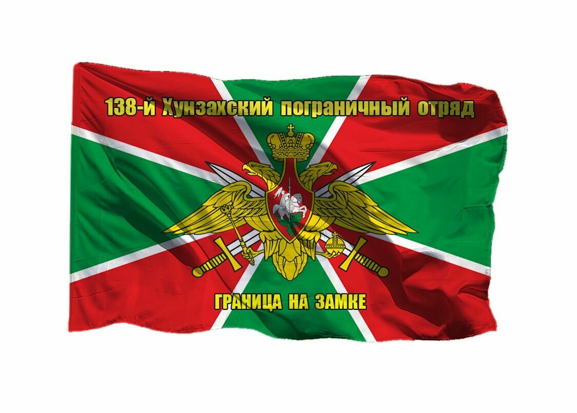 Флаг погранвойск 138 Хунзахский погранотряд, 90х135 см на шёлке для ручного древка