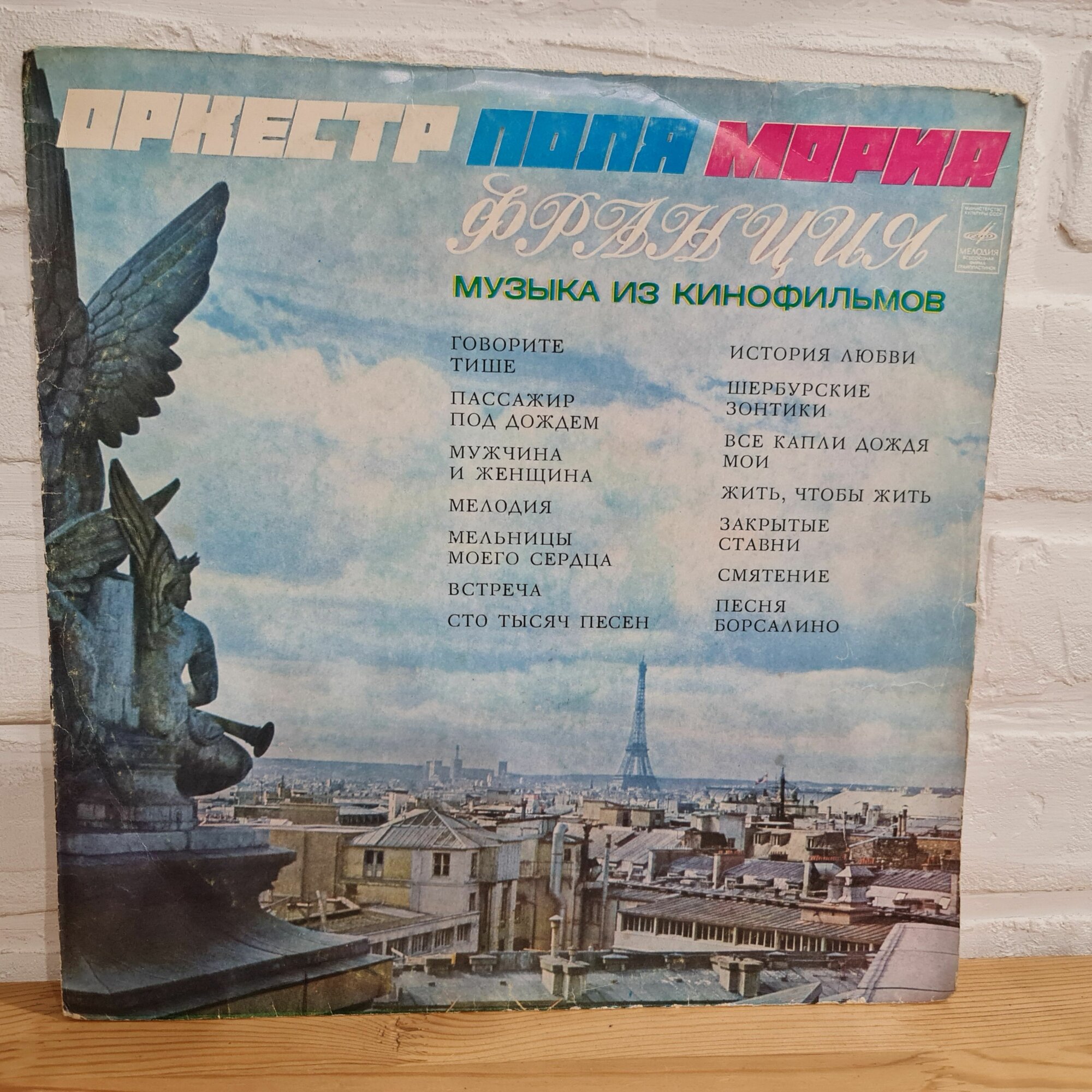 Редкая LP 12" Оркестр Поля Мориа - Музыка из Кинофильмов (Говорите тише, История любви) виниловая винтажная пластинка