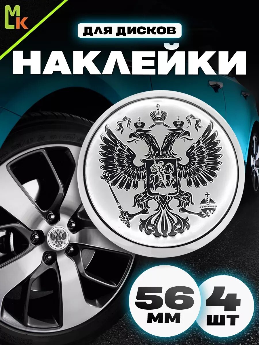 Комплект наклеек на диски "Герб РФ", алюминиевые, комплект 4 шт