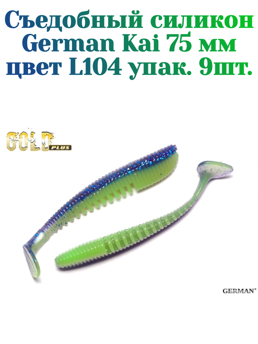 Приманка силиконовая German Kai 75 мм цвет L104, 9 шт/упк, длина 75 мм