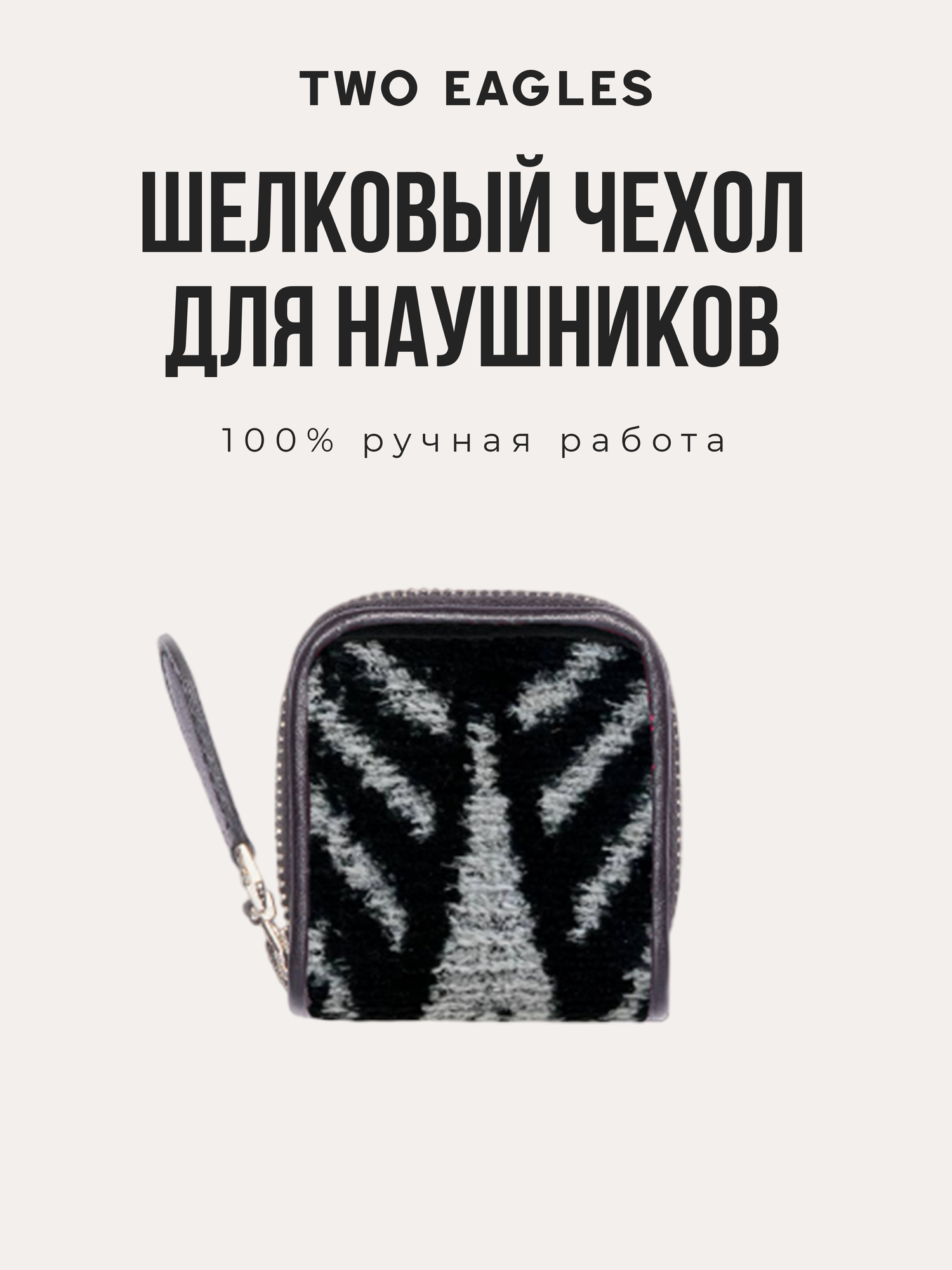 Чехол для наушников TWO EAGLES из шёлка и кожи, на молнии, ручная работа