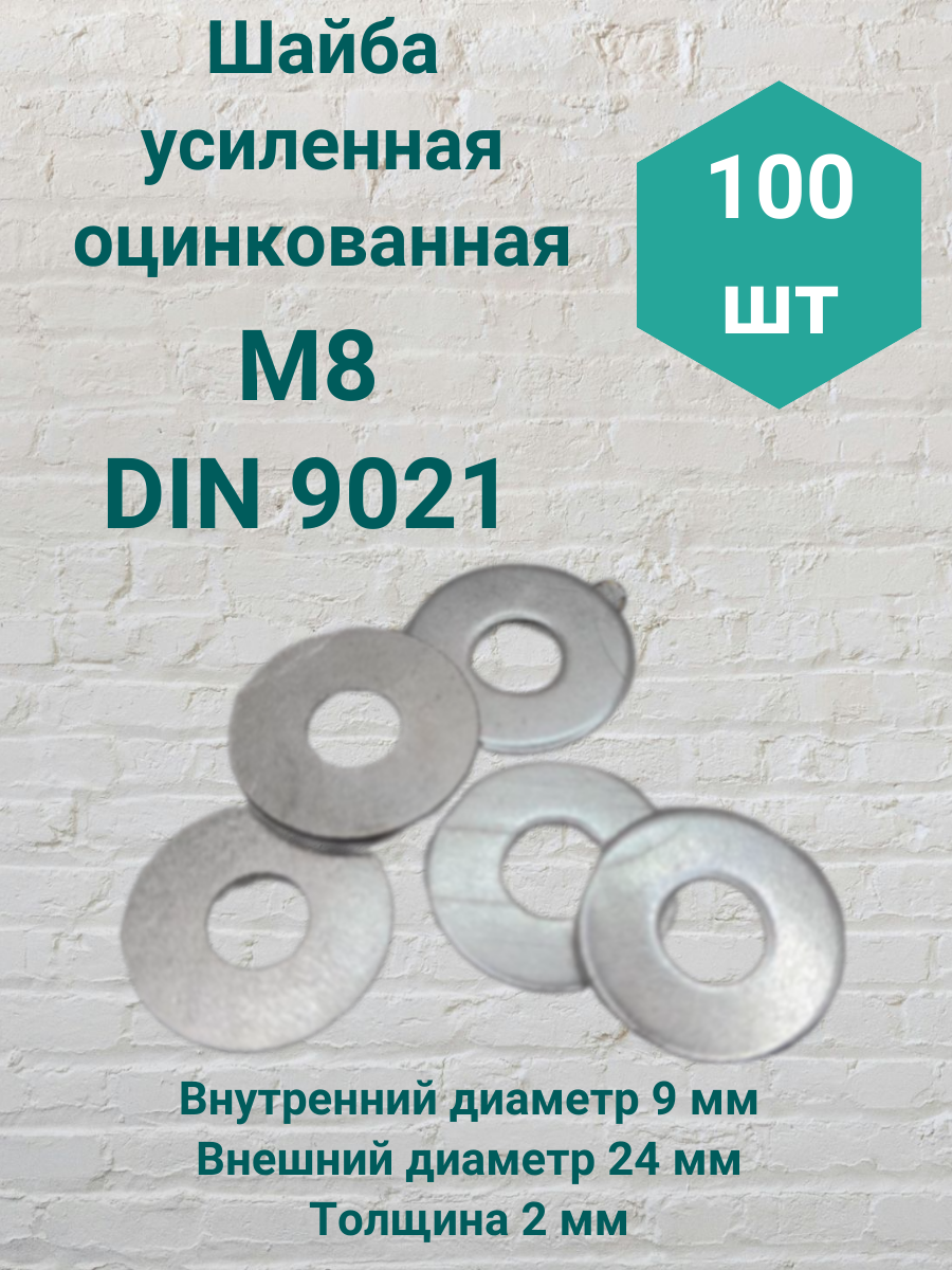 Шайба усиленная М8 DIN 9021 100шт