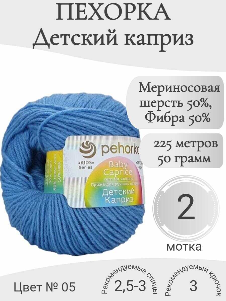 Пряжа Детский каприз 05-голубой (2 мот)
