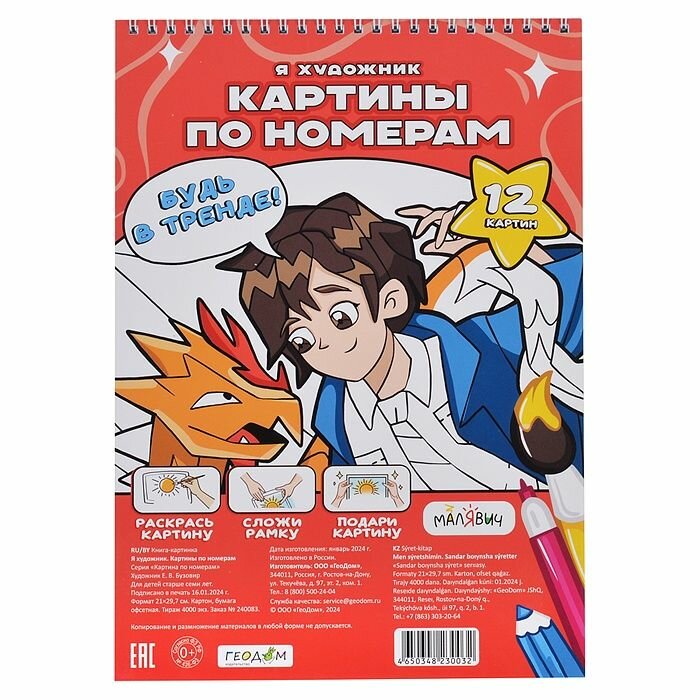 Картина по номерам ГеоДом Я художник, от 7 лет, полимеры