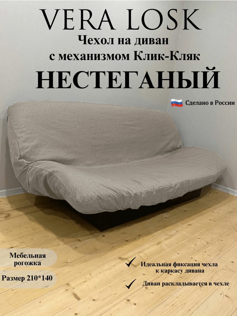 Чехол для дивана книжка Клик-Кляк нестеганый
