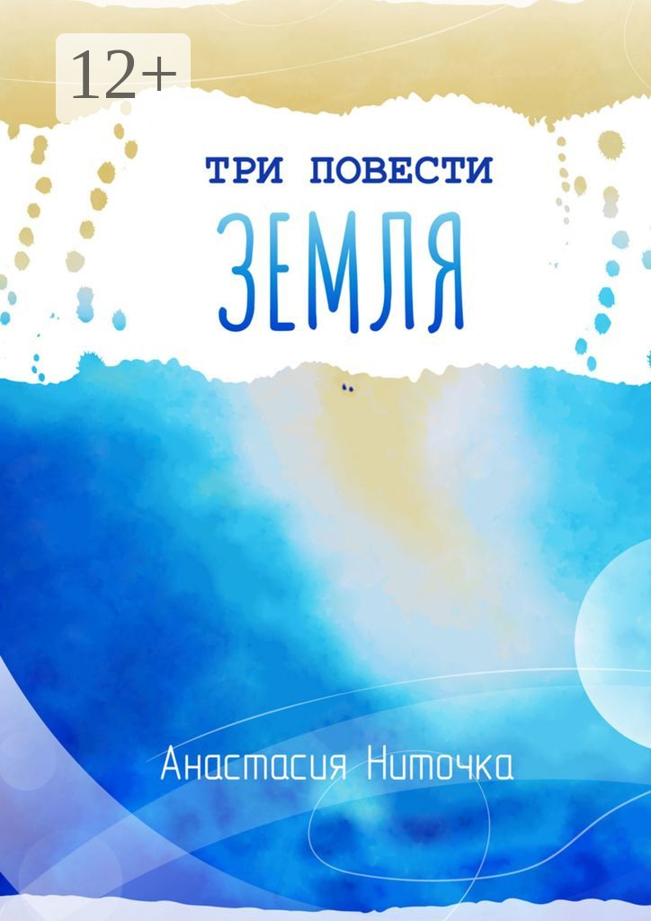 Три повести. Земля