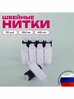 Набор швейных ниток