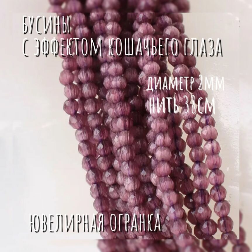 Бусины с эффектом кошачьего глаза, для рукоделия и бижутерии