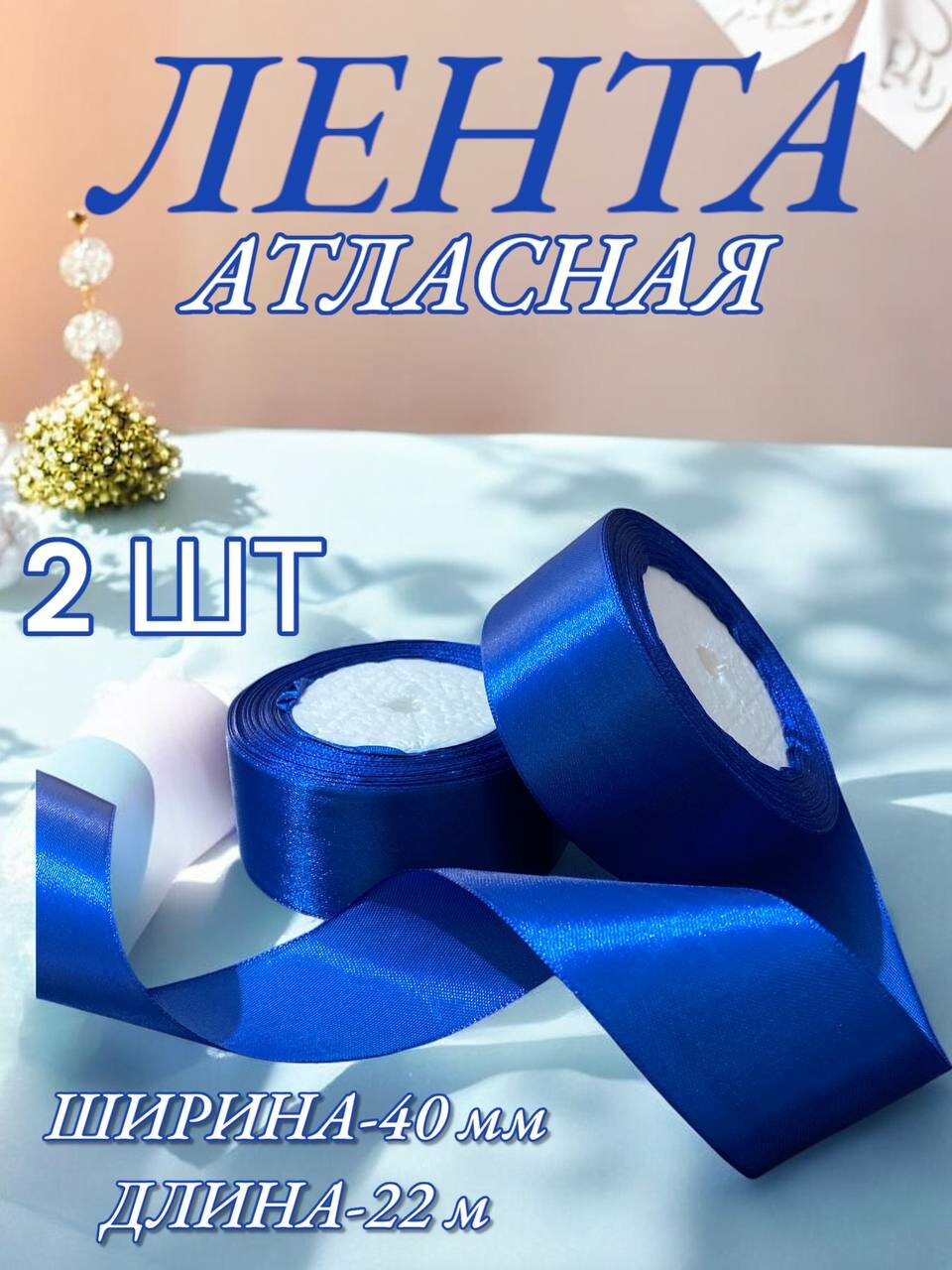 Лента атласна для творчества и подарков 40 мм 22 метра