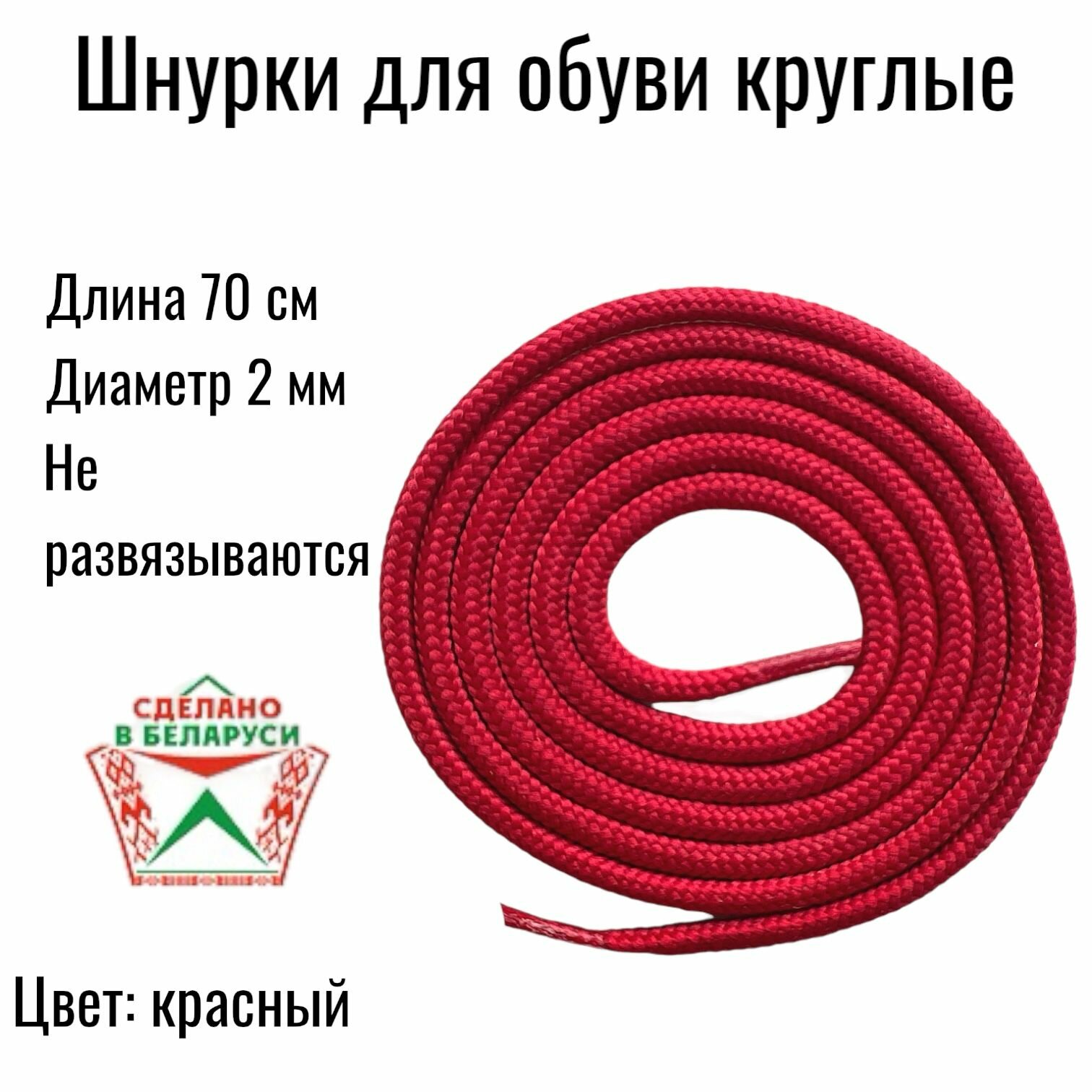Шнурки круглые тонкие 70 см, красные.