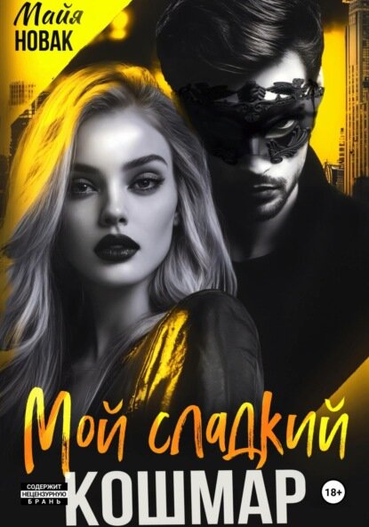 Мой сладкий кошмар [Цифровая книга]