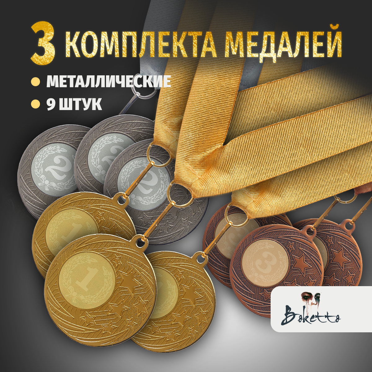 Призовые медали Boketto "Art&Love", металлические, на ленте, цвет золото/серебро/бронза, комплект 9 шт.