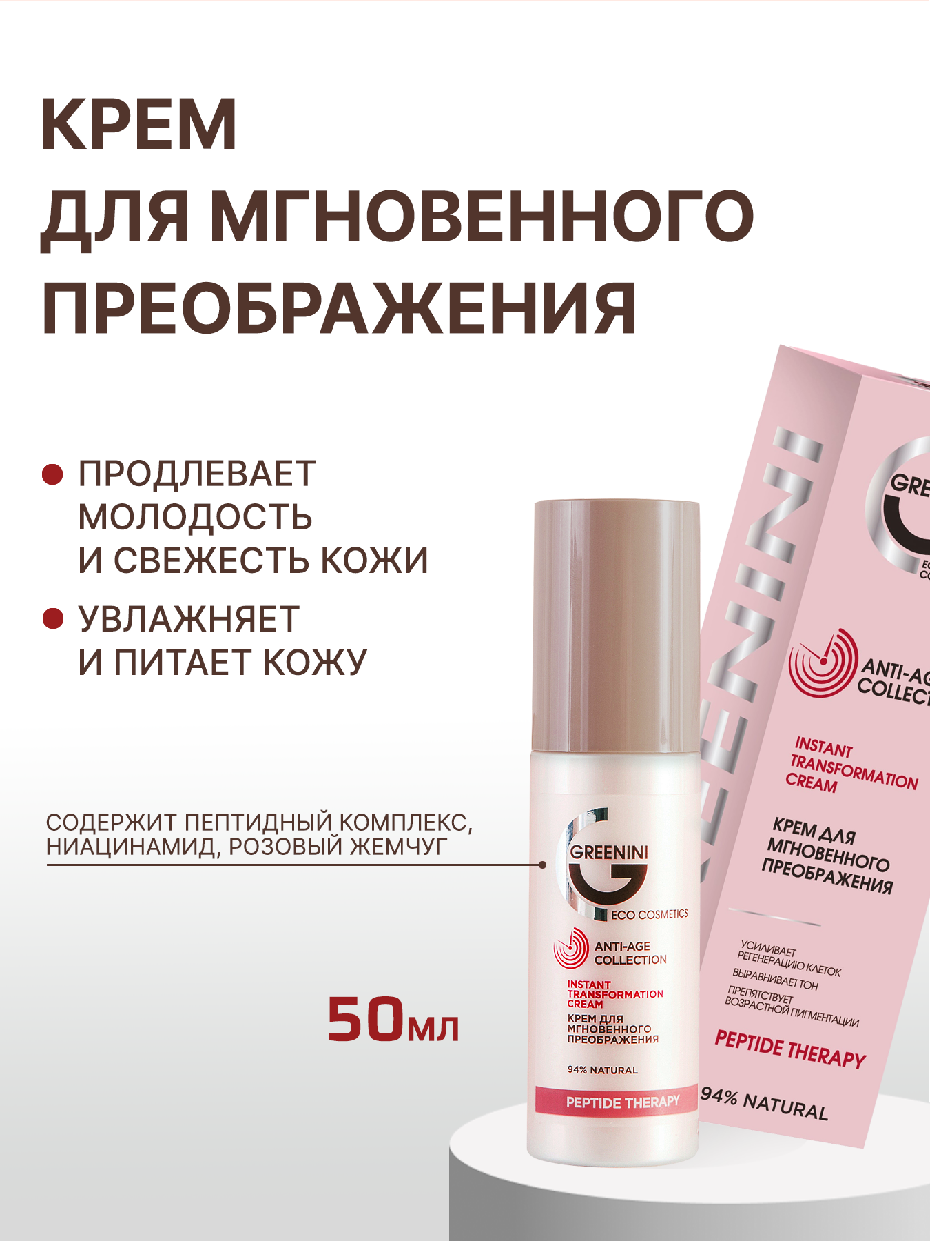 Greenini Крем для мгновенного преображения с розовым жемчугом и ниацинамидом для возрастной кожи 50мл