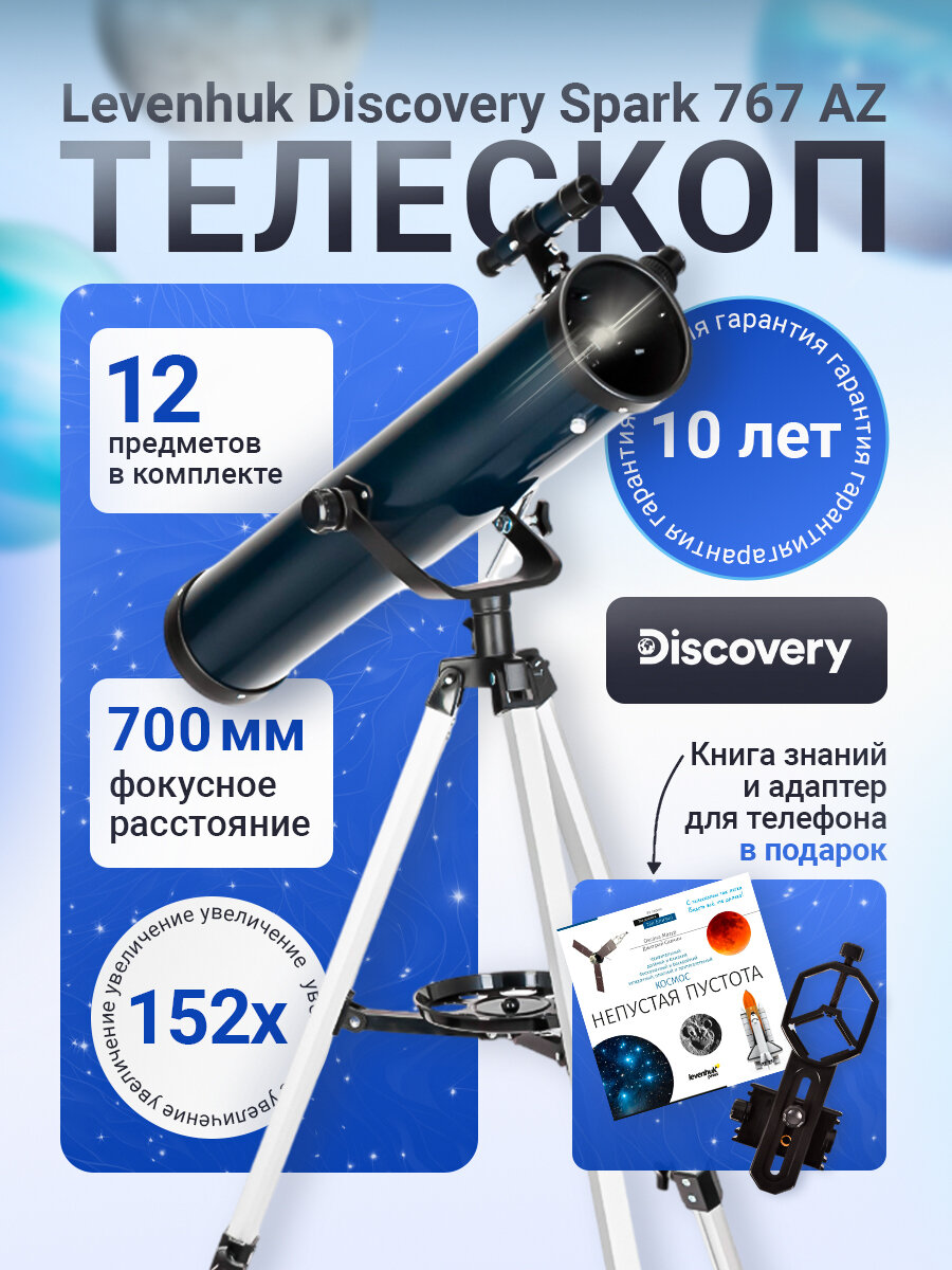 Телескоп Discovery Spark 767 AZ с книгой
