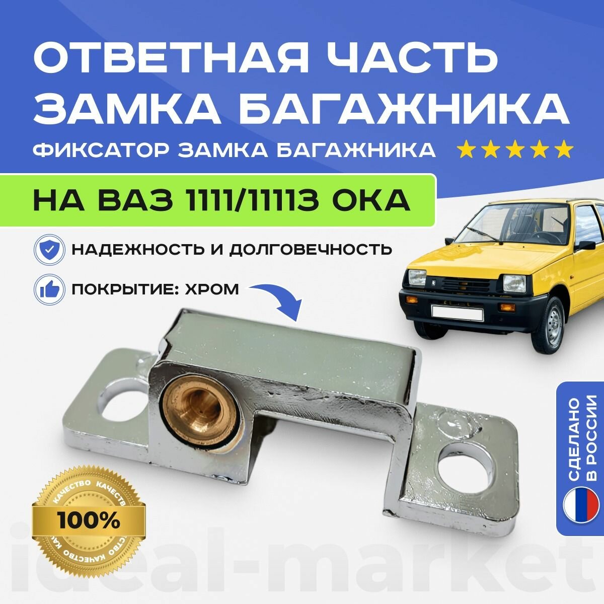 Ответная часть замка багажника на ВАЗ 1111/1113 ОКА арт. 1111-6306122