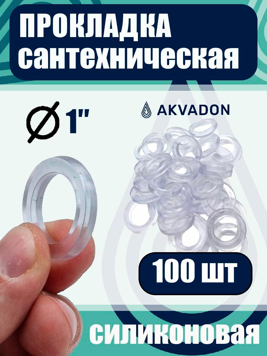 Прокладка сантехническая AkvaDon 1", силиконовая, комплект 100 штук