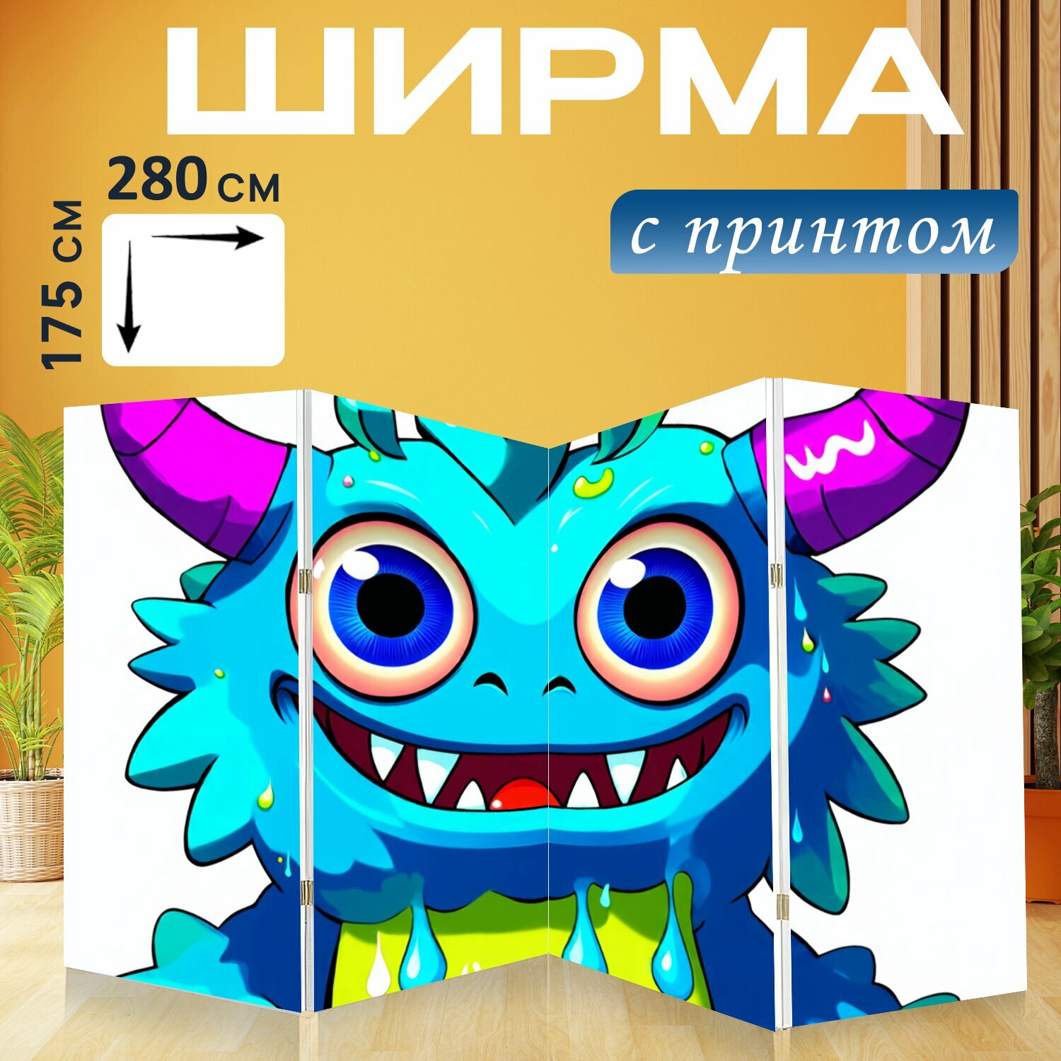Ширма "Смешной и красочный монстр с одним большим глазом в центре, ярко-голубая шершавая кожа, рога с яркими." перегородка для зонирования комнаты с принтом 280x175 см. на холсте