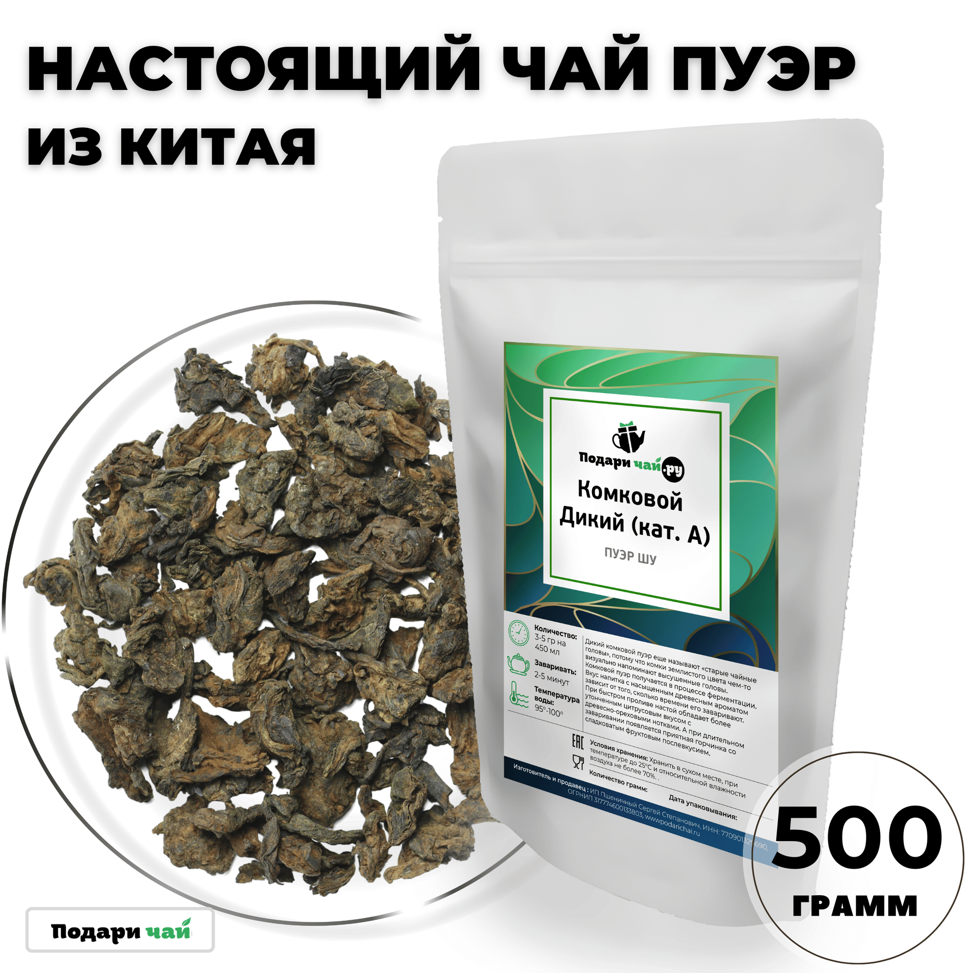 Чай Пуэр Шу "Комковой Дикий" (кат. A), 500 г
