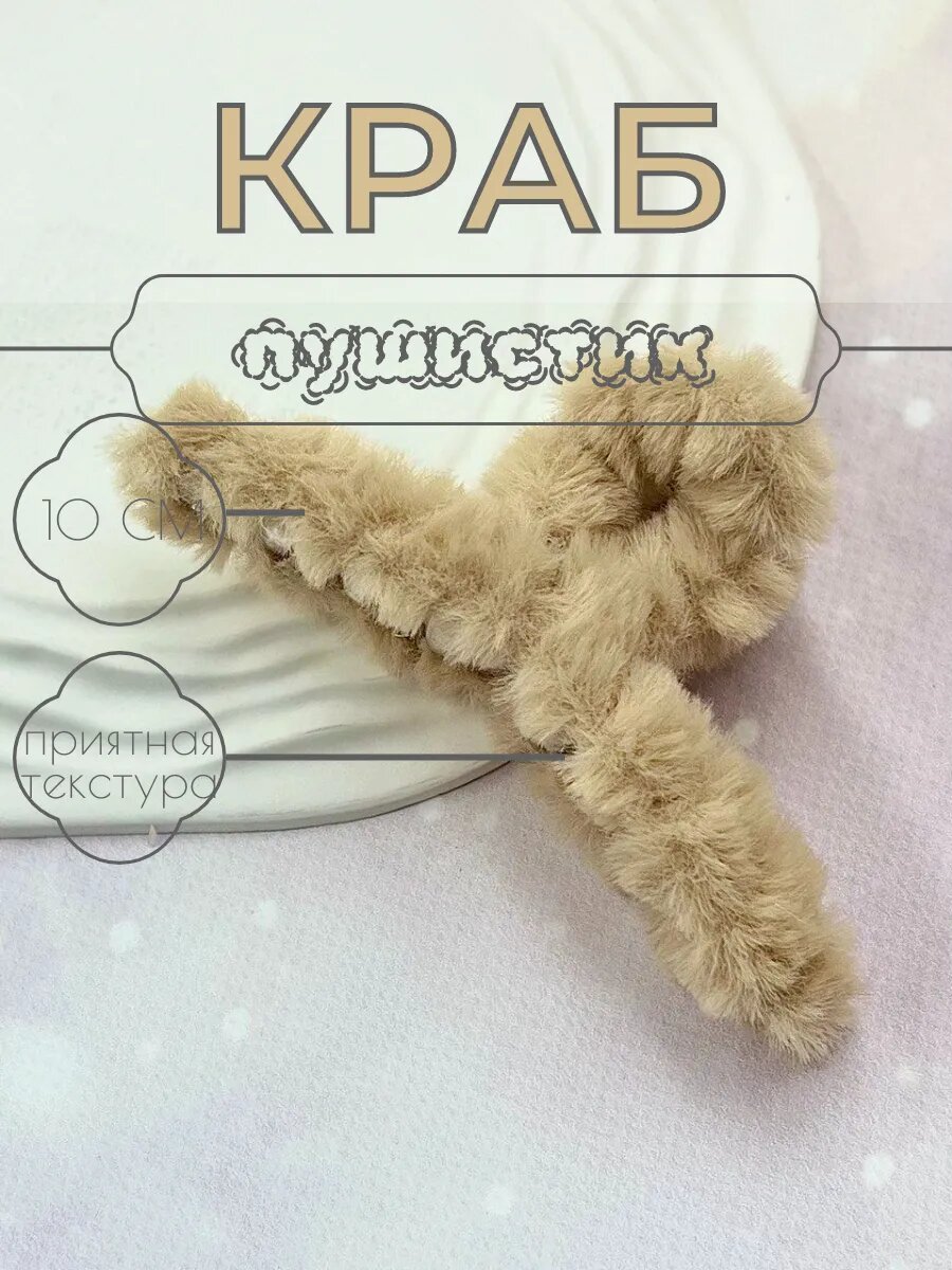 Краб меховой пушистый для волос
