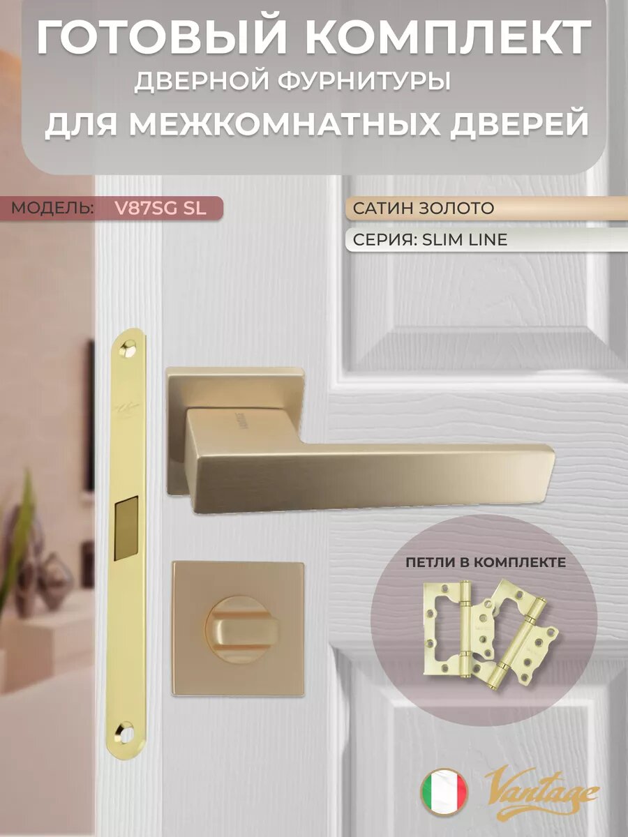 Дверные ручки V87SG SL с фиксатором, защелкой и петлями