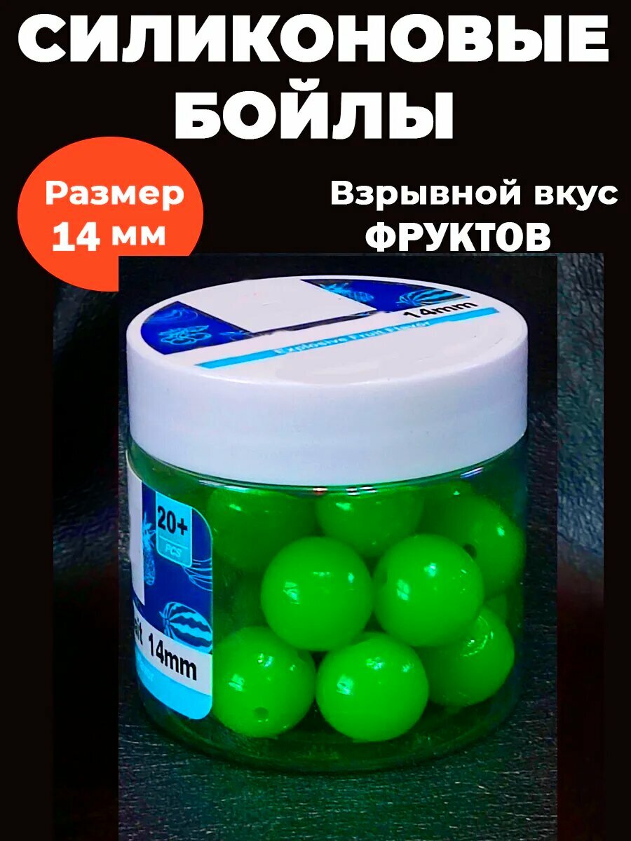 Силиконовые бойлы 14 мм