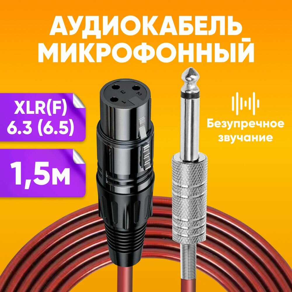 Акустический аудио кабель XLR - Jack 6.3 для микрофона mono 1,5м, бордовый / Инструментальный кабель моно, шнур jack 6.3 (6.5) / Провод микрофонный с защитой от помех