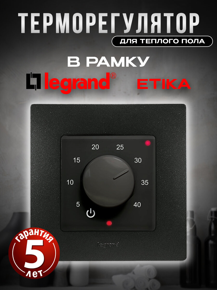 Терморегулятор механический в рамку Legrand Etika термостат для теплого пола